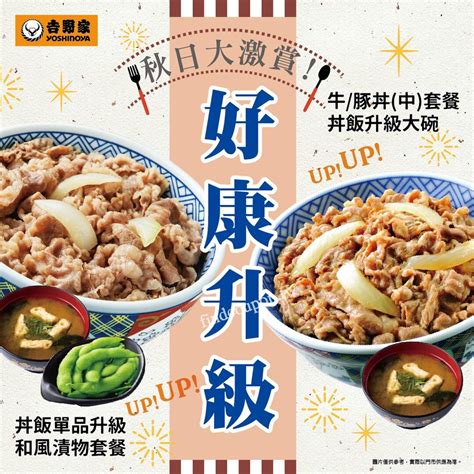 吉野家秋日激賞 好康升級，升級大碗、升級套餐、升級飲料 ~ 吉野家 找優惠