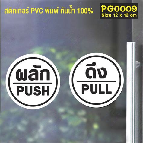 Mp L สติ๊กเกอร์ Pvc พิมพ์ ติดประตู Push Pull ผลัก ดึง ชุด 2 ชิ้น Size 12x 12 Cm Pg0009 ป้าย