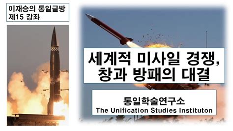 세계적 미사일 경쟁 창과 방패의 싸움 Youtube