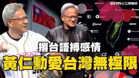 愛台灣無極限！黃仁勳 狂撂台語搏感情 讚台「世界支柱」無懼小粉紅感性告白｜ai時代台灣撐世界｜94要賺錢 Youtube