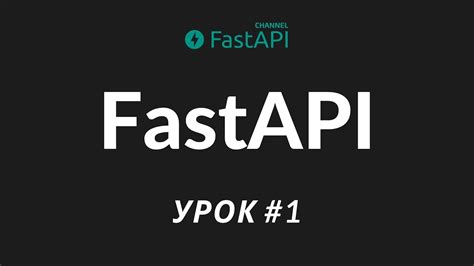 Уроки Fastapi создание и обзор проекта урок 1 Youtube