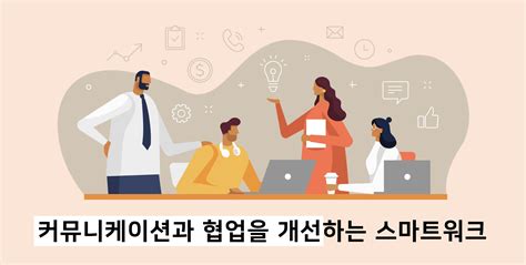 스마트워크로 얻게 되는 놀라운 변화 3가지