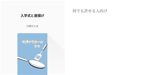 1 入学式と唐揚げ サバナクローのママ 川崎ひらまの小説シリーズ Pixiv