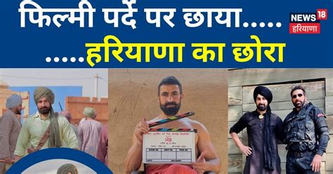 कड़ी मेहनत से बनाई पहचान हरियाणा का छोरा फिल्मों में कमा रहा नाम Bollywood Actor Vikramjit