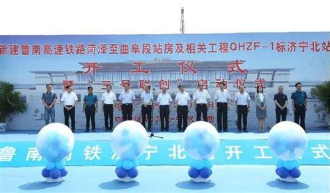 鲁南高铁济宁北站今日开工 预计2021年底投入使用建设