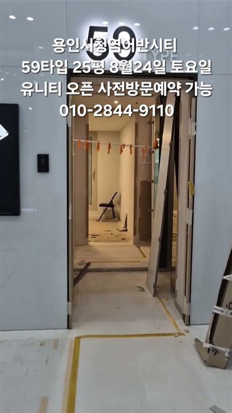 용인시청역어반시티 59타입 25평 8월24일 토요일 유니티 오픈 사전방문예약 가능 010 2844 9110 용인시청역어반시티