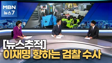뉴스추적 이재명 향하는 검찰 수사정치권 공방도 가열 Mbn 뉴스7 Youtube