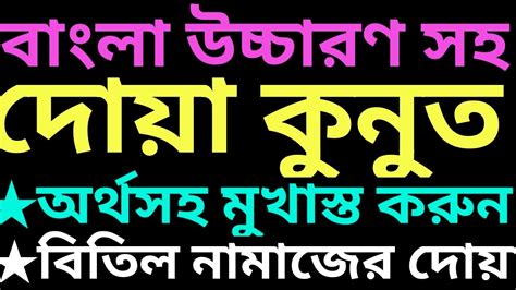দোয়া কুনুত বাংলা উচ্চারণ Dua Kunut Bangla বিতর নামাজের দোয়া