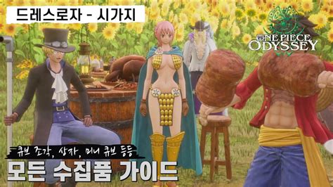 원피스 오디세이 드레스로자 시가지 모든 수집품 가이드 큐브 조각 상자 미니 큐브 등등 Youtube