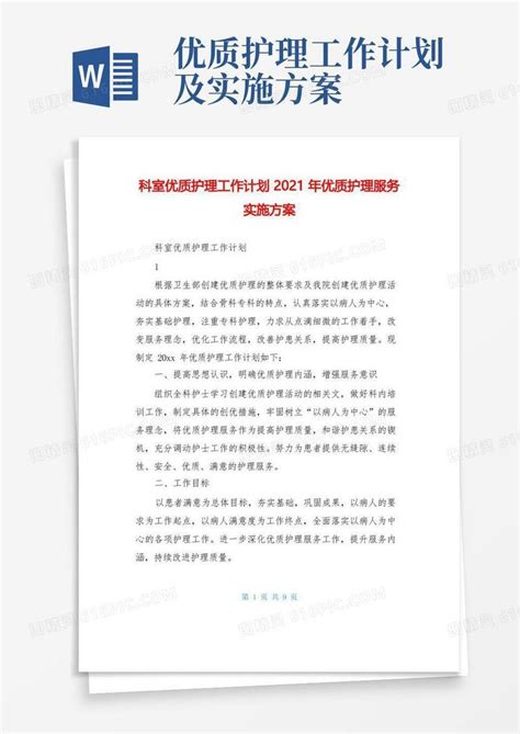 科室优质护理工作计划2021年优质护理服务实施方案word模板免费下载编号18napqx4p图精灵