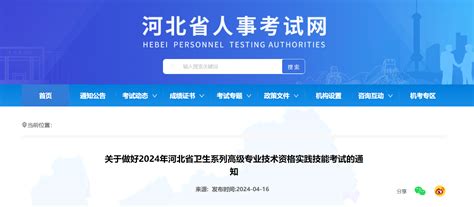 2024年河北卫生系列高级专业技术资格实践技能考试的通知（4月23日起报考）