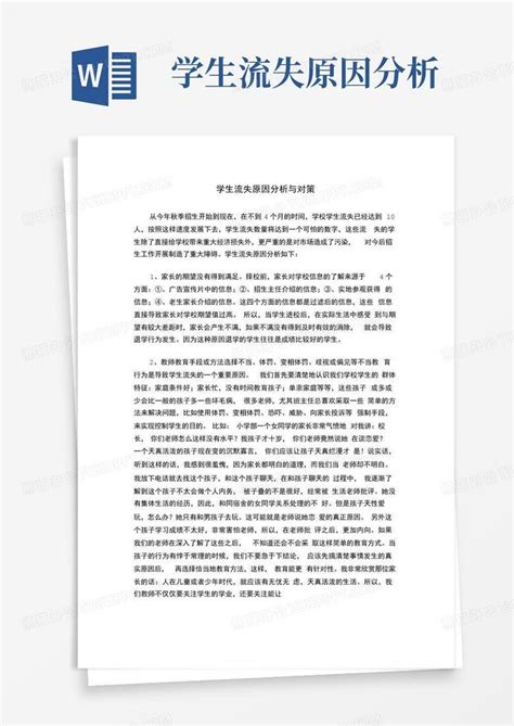 学生流失原因分析word模板下载编号qnedkejk熊猫办公