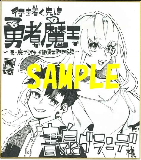 ガルドコミックス『行き着く先は勇者か魔王か 元・廃プレイヤーが征く異世界攻略記 1』発売記念フェア 【書泉】神保町秋葉原の書店