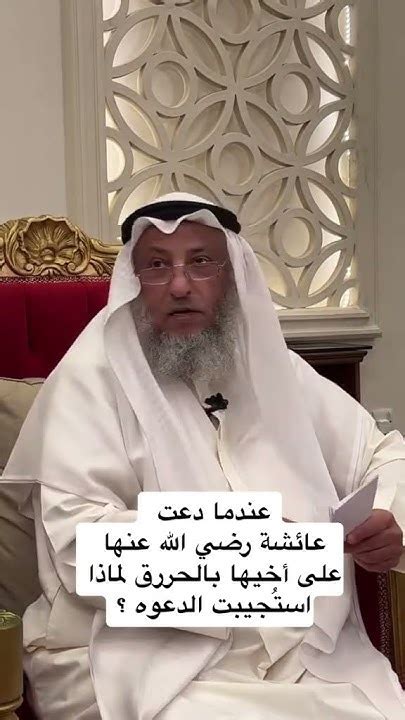 عندما دعت عائشة رضي الله عنها على أخيها بالحرق لماذا استجيبت الدعوة