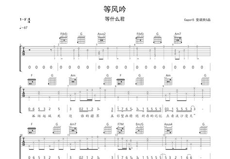 等风吟吉他谱等什么君c调弹唱68单曲版 吉他世界