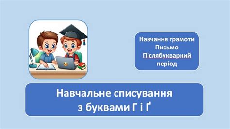 1 клас Письмо Післябукварний період Блог Іванової Есміральди Назимівни
