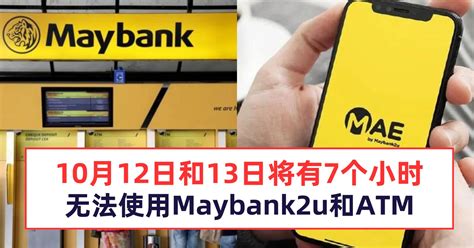 注意！10月12日和13日将有7个小时无法使用maybank2u和atm