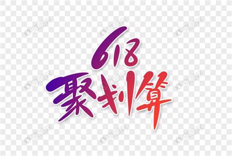 618聚划算字体设计元素素材下载 正版素材401734152 摄图网