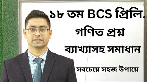 18th Bcs Preliminary Math Solution। P 1 ১৮তম বিসিএস প্রিলিমিনারি গনিত সমাধান 18 Bcs Nahid