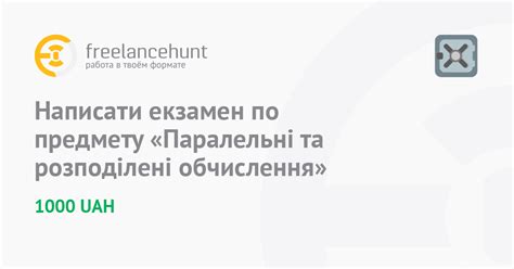 Написать экзамен по предмету Паралельные и распределенные вычисления фриланс работа для
