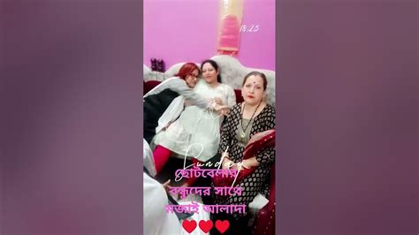 ছোটবেলার বন্ধুদের সাথে মজাই আলাদা ♥️♥️♥️♥️ Youtube