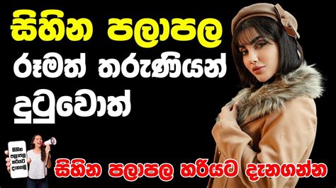 සිහින පලාපල සිහින පලාපල හරියට දැනගමු Sihina Palapala Sinhalen