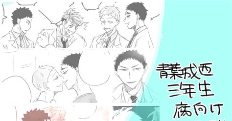 岩及 青葉城西三年log腐向け） かろらのイラスト Pixiv