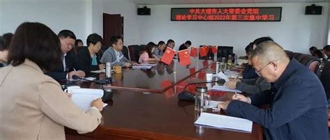 市人大常委会党组开展理论学习中心组2022年第三次集中学习专题传达学习人大工作会议精神机关干部李显建设