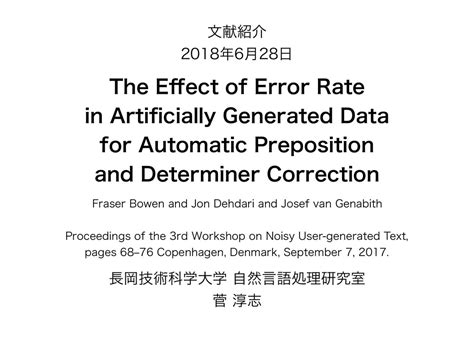 文献紹介：the effect of error rate in artificially generated data for automatic preposition and