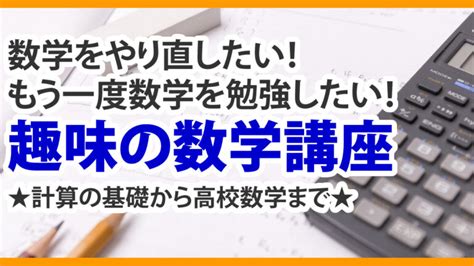 大人のやり直し算数・趣味の数学講座【通学】 【公式】大人のための算数・数学教室 大人塾（東京都新宿区）：社会人、大学生向け