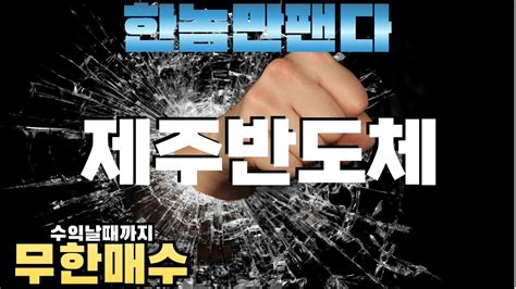 제주반도체가 한놈만팬다의 매수포인트로 선정된 이유와 자리를 설명해드립니다 제주반도체자람테코놀로지가와이팜에스피지자화전자lk삼양로보스타퓨런티어에이직랜드 코나