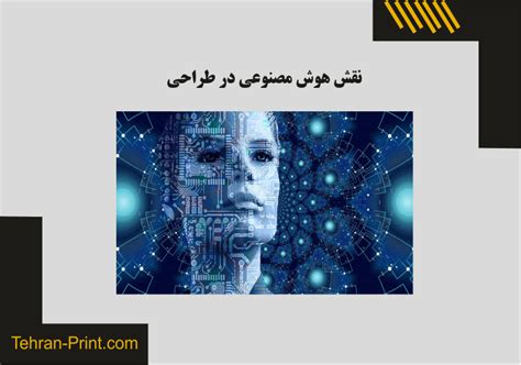 تاثیر هوش مصنوعی در طراحی گرافیک