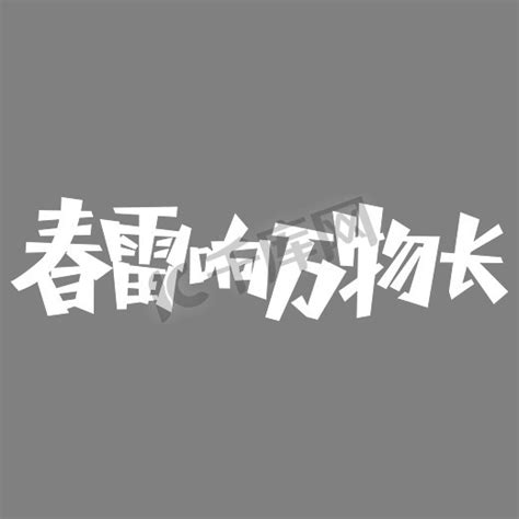 春雷ps艺术字体 春雷ps字体设计效果 千库网
