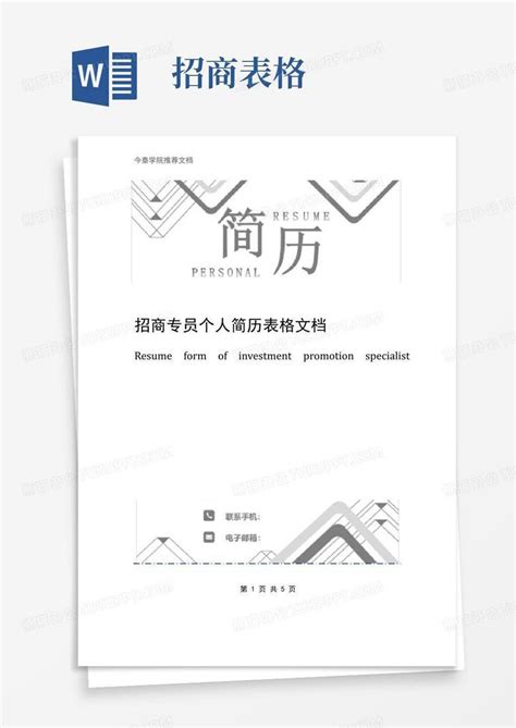 招商专员个人简历表格文档Word模板下载 编号qokaprbk 熊猫办公