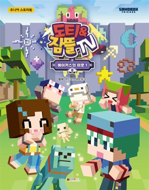 도티 잠뜰 TV 메이키스의 미로 2 책 가격비교 북프라이스