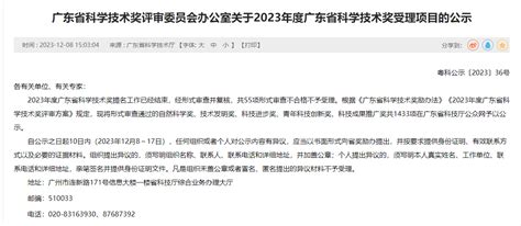 2023年度广东省科学技术奖提名结束，1433个项目公示（附全名单）组织pdf工作