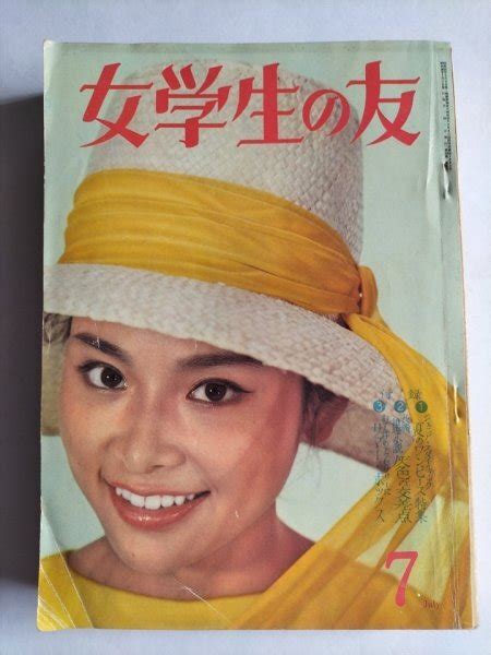 【中古】【女学生の友 昭和36年7月号】 小学館の落札情報詳細 ヤフオク落札価格検索 オークフリー