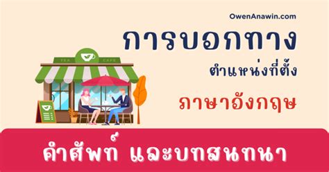 คำศัพท์ ประโยค บอกทางภาษาอังกฤษ พร้อมตัวอย่างบทสนทนา อาจารย์โอเว่น อนาวิน