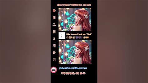 놀라운 시각 능력의 대가” 시군요 이번엔 좀 힘드실 겁니다 Baramdori68 치매예방 다른그림찿기 틀린