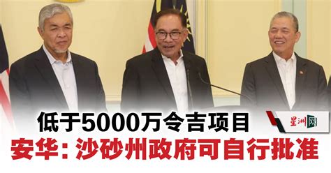 Sin Chew Daily 星洲日報 On Twitter 首相拿督斯里安华宣布，财政部同意将低于5000万令吉的项目行政权，全交给给沙