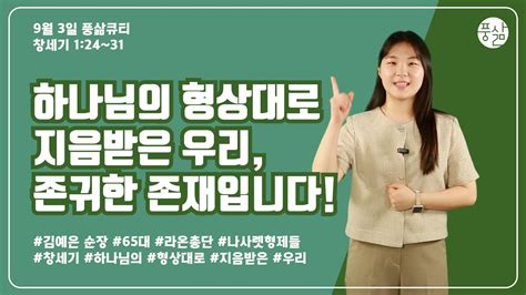 자기 형상대로 사람을 창조하시되 9월 3일 풍삶 김예은 순장 Youtube