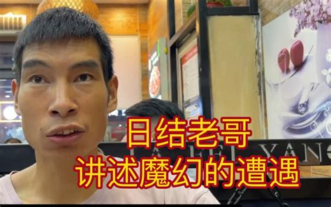 日结老哥月入2800，虽然收入低，但是找对象是他的永恒的执念 旧真瞎哔哔 旧真瞎哔哔 哔哩哔哩视频