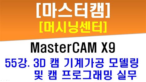 마스터캠 머시닝센터 55강 3d 캠 기계가공 모델링 및 캠 프로그래밍 실무 황삭포켓 정삭평행 잔삭펜슬 캠가공
