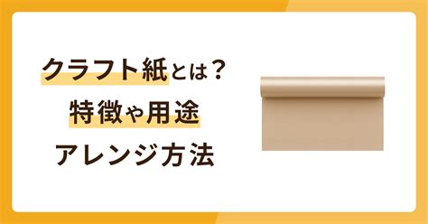 クラフト紙とは？特徴や用途・アレンジ方法も解説 お役立ち記事 梱包材 通販no1【ダンボールワン】