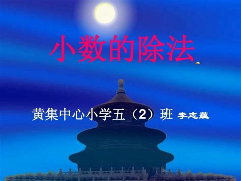 除数是小数的除法2word文档在线阅读与下载无忧文档