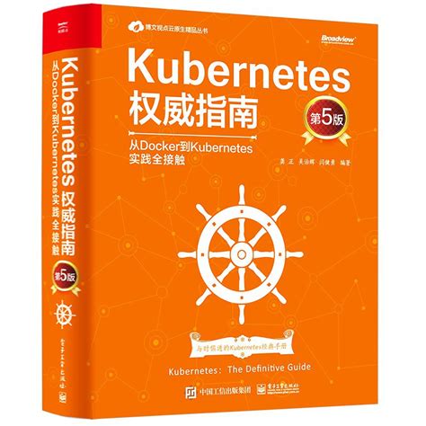 《kubernetes权威指南（第5版）》 Pdf免费下载 龚正 从docker到kubernetes实践全接触 金屋电子书