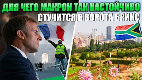 Для чего Макрон так настойчиво стучится в ворота БРИКС Реалист Дзен