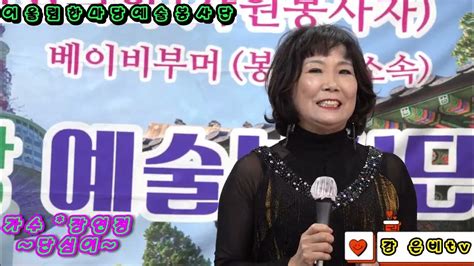 가수장연정 단심이원곡미현어울림한마당예술봉사단 노원실버카페 재는기부 신나는트롯트음악봉사공연 Youtube