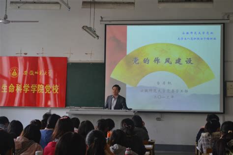 学工部部长台启权应邀为生科院分党校学员讲授《共产党员的作风建设》 生命科学学院