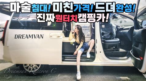 캠핑카 원터치 한번으로 마술 침대 마술 시트 변신 미친가격까지 모터홈의 강자 드림캠핑카에서 드뎌 출시 스타리아 형식승인부터 구조